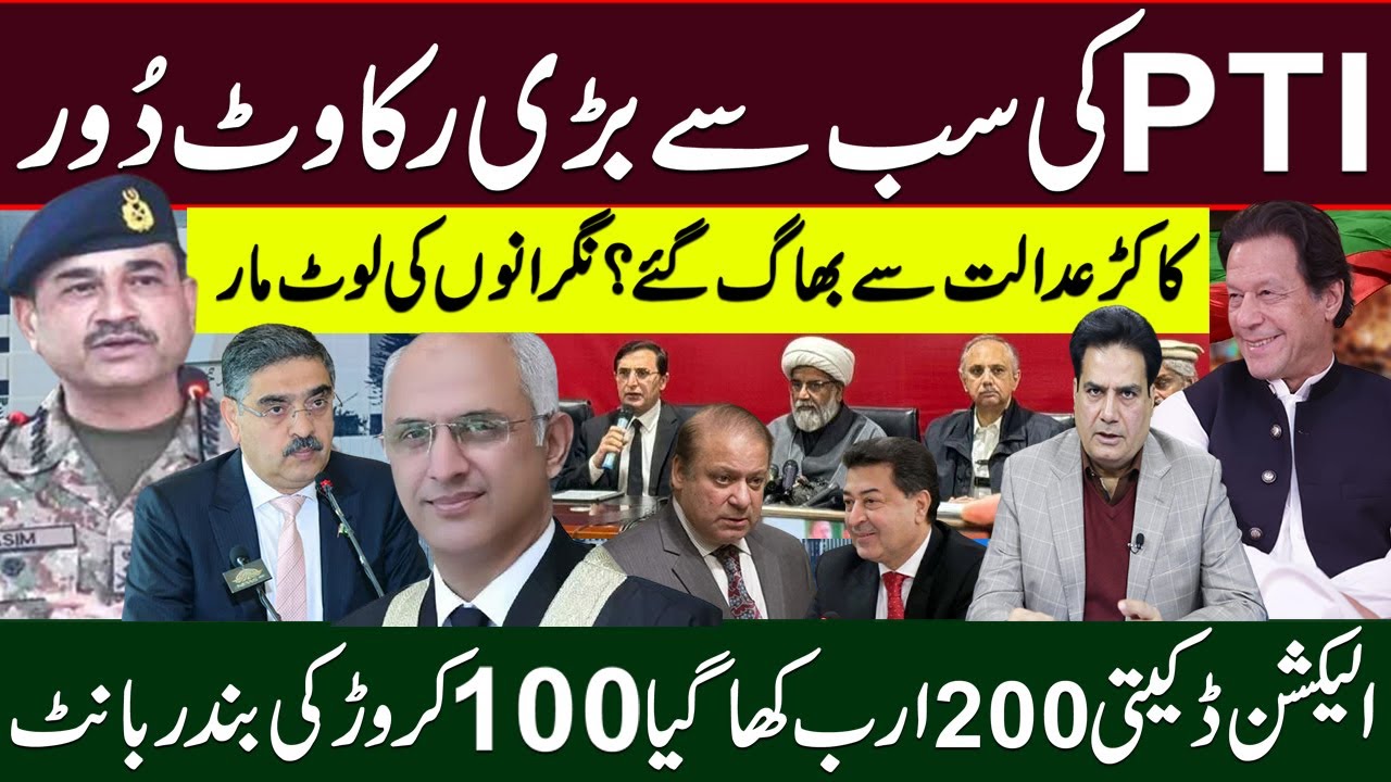 ۔PTI کی سب سے بڑی رکاوٹ دُورکاکڑ عدالت سے بھاگ گئے؟نگرانوں کی لوٹ مار ...