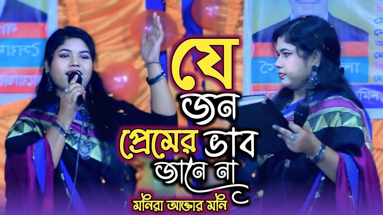 যে জন প্রেমের ভাব জানে না || মনিরা আক্তার মনি || Je Jon Pemer Vab Jane ...