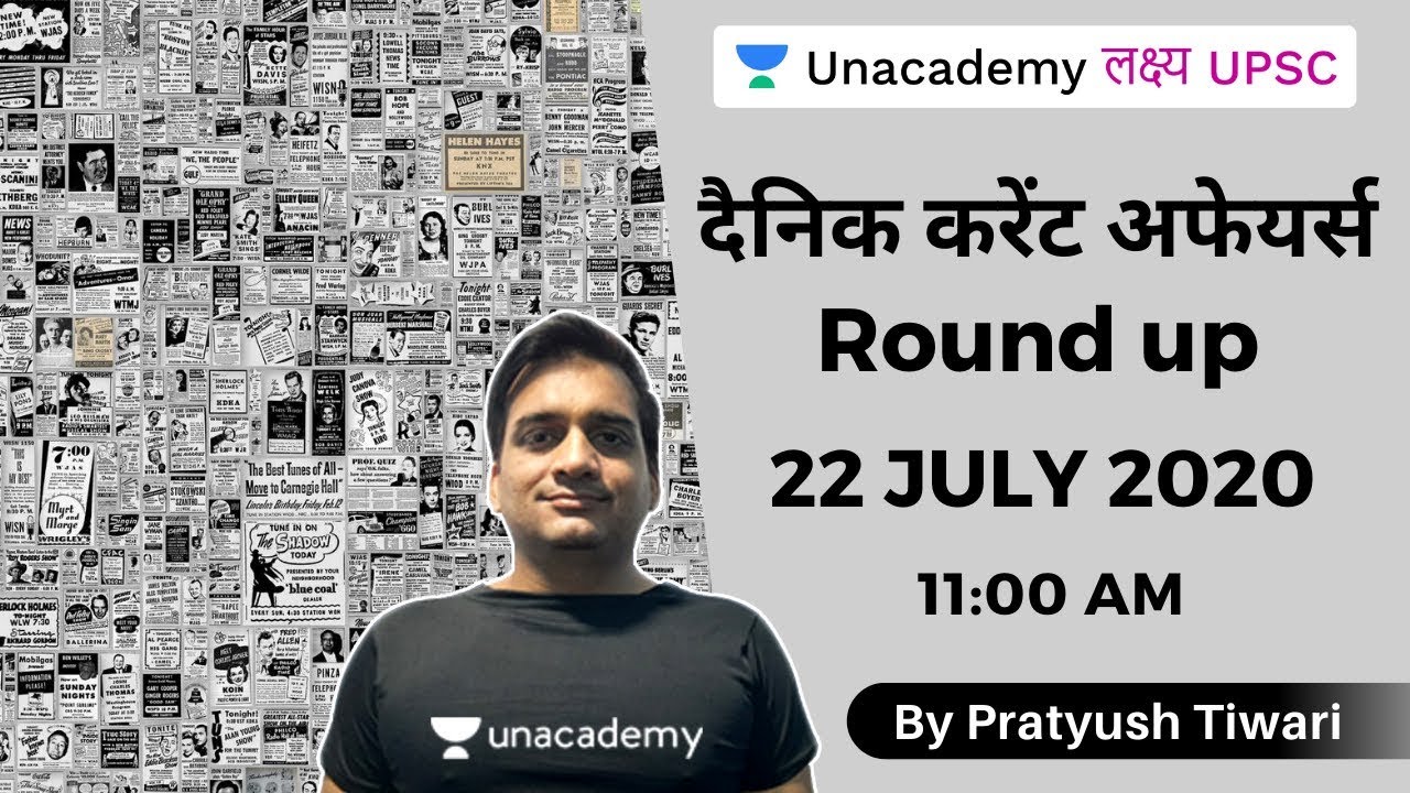 22 July- दैनिक करंट अफेयर्स राउंड अप | Daily Current Affairs UPSC CSE ...