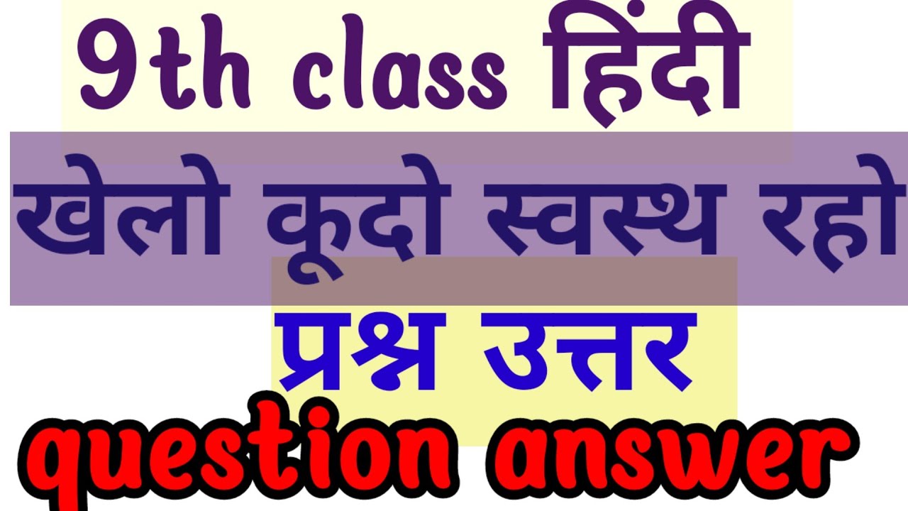 9th khelo kudo Swasth Raho prashn Uttar/khelo kudo Swasth Raho/kelo ...