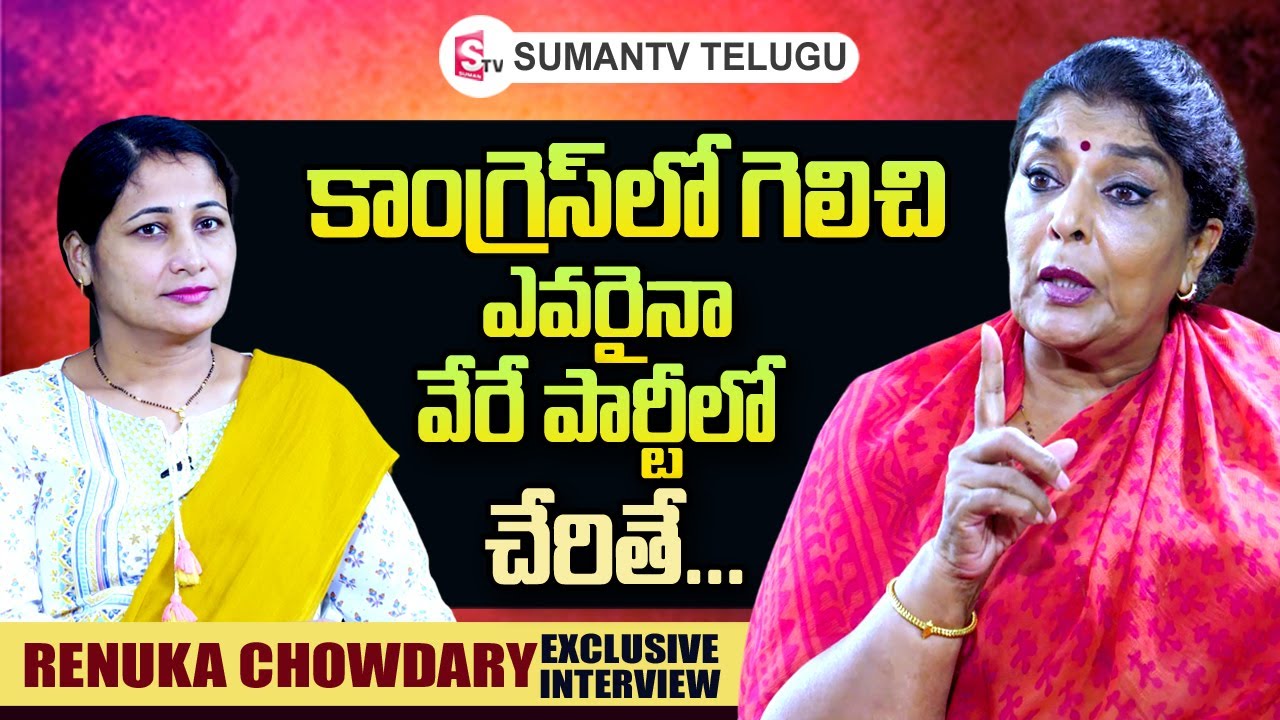Renuka Chowdary about Congress Leaders | SumanTV Nirupama Interviews | SumanTV Telugu - YouTube