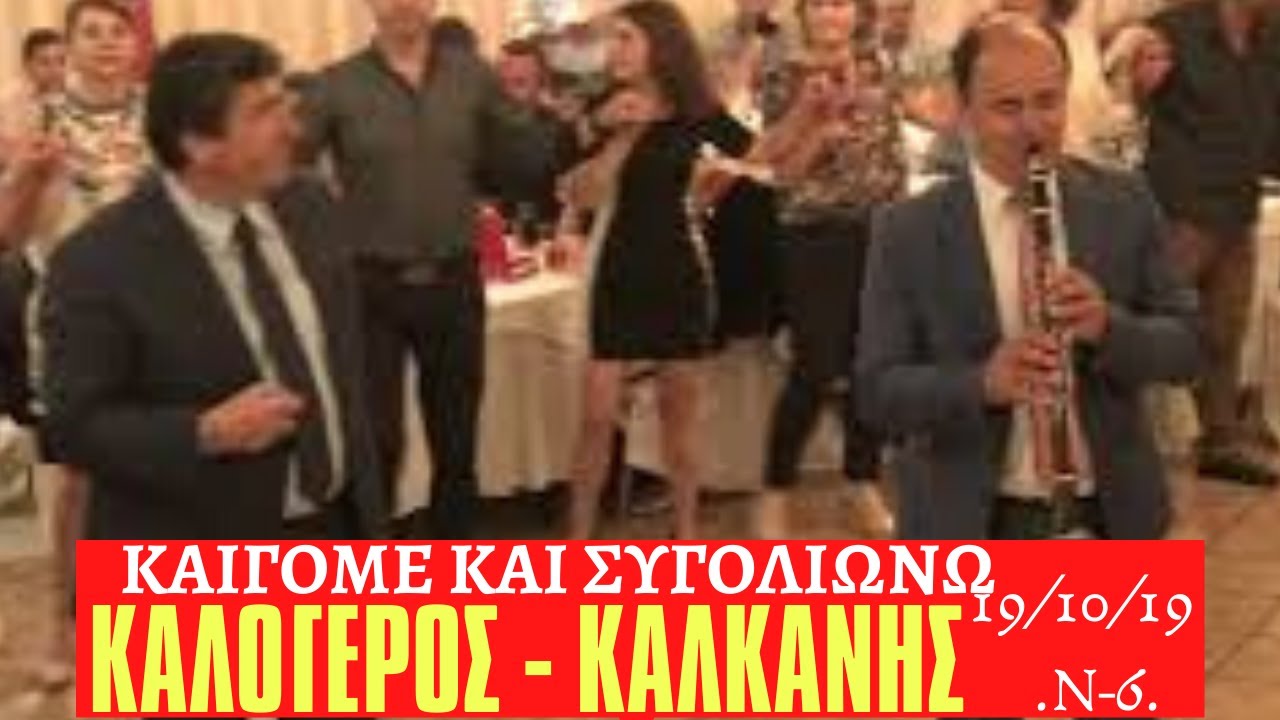 115-ΚΑΙΓΟΜΑΙ ΚΑΙ ΣΥΓΟΛΙΩΝΩ.-.ΚΑΛΟΓΕΡΟΣ-ΚΑΛΚΑΝΗΣ - ΣΤΟ ΧΟΡΟ ΤΩΝ ΧΩΡΙΩΝ ...