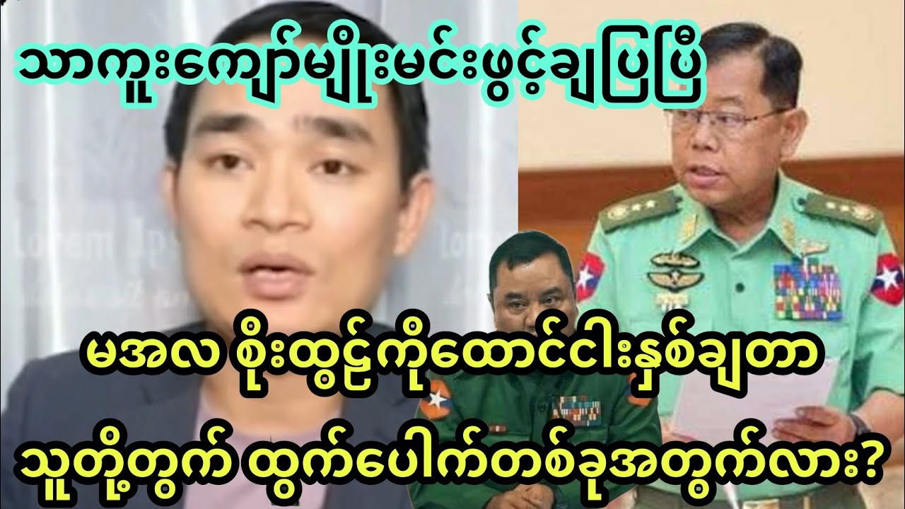 မအလ စိုးထွဠ်ကိုထောင်ငါးနှစ်ချတာသူတို့တွက် ထွက်ပေါက်တစ်ခုအတွက်လား Youtube