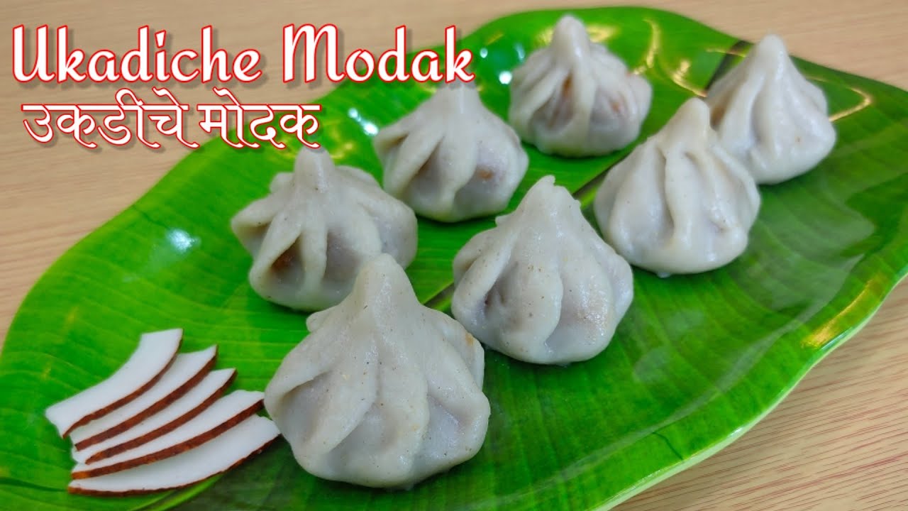 Ukadiche Modak | तांदळाच्या पिठाचे उकडीचे मोदक | Steamed Modak | ganesh ...