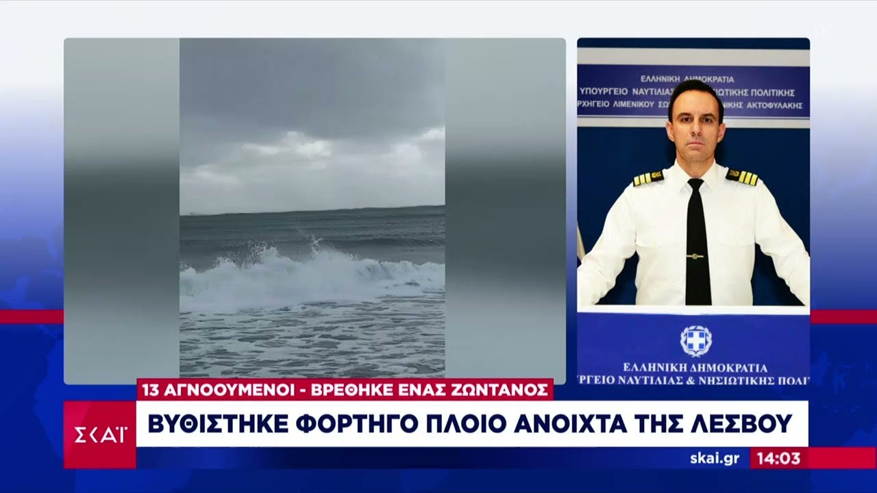 Βυθίστηκε φορτηγό πλοίο ανοιχτά της Λέσβου -Ένα μέλος του πληρώματος ...