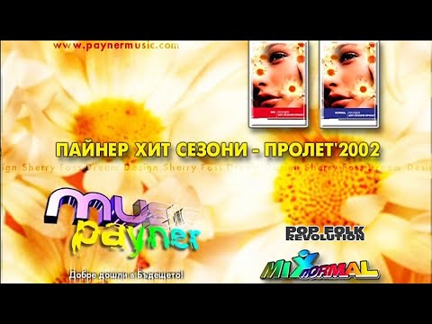 PAYNER HIT SEZONI PROLET 2001 / VIDEO SPOT / ПАЙНЕР ХИТ СЕЗОНИ 2001 / РЕКЛАМА /