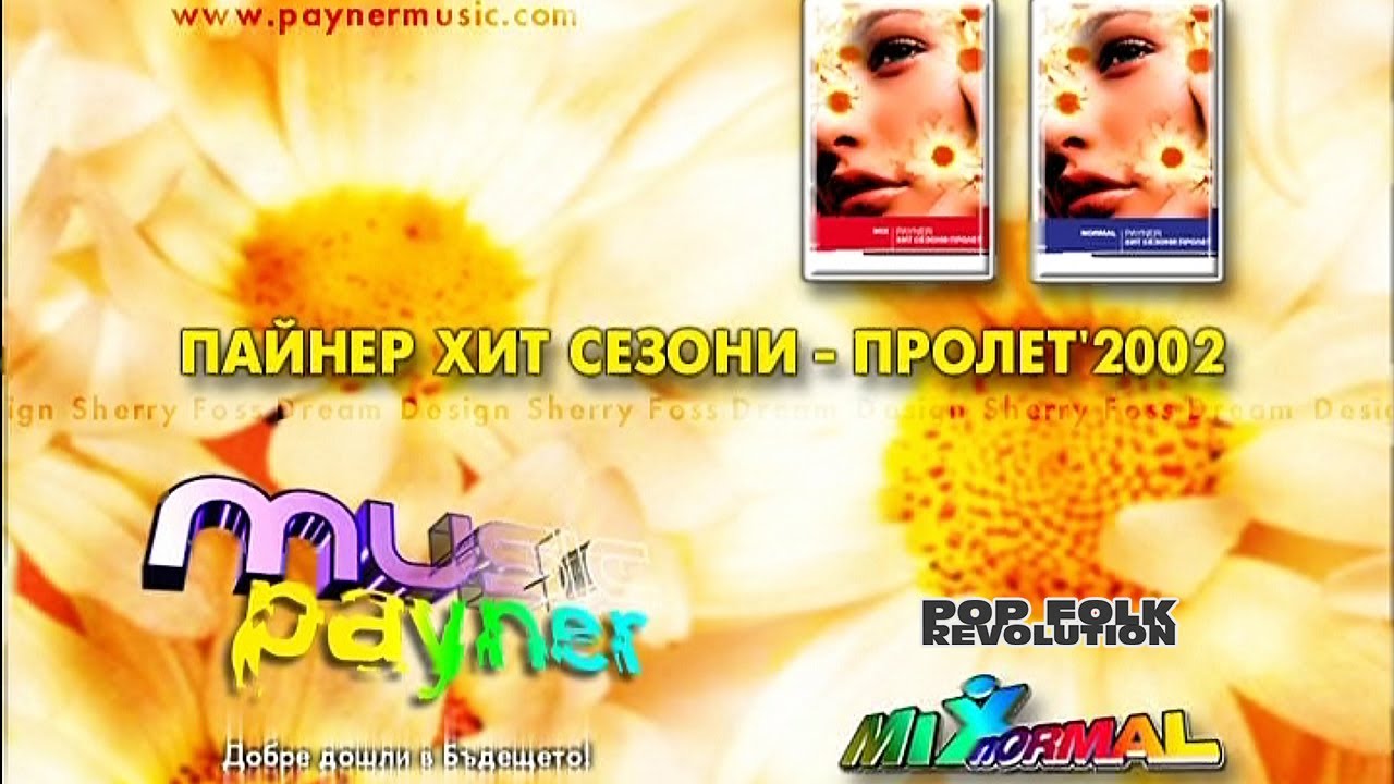 PAYNER HIT SEZONI PROLET 2001 / VIDEO SPOT / ПАЙНЕР ХИТ СЕЗОНИ 2001 ...
