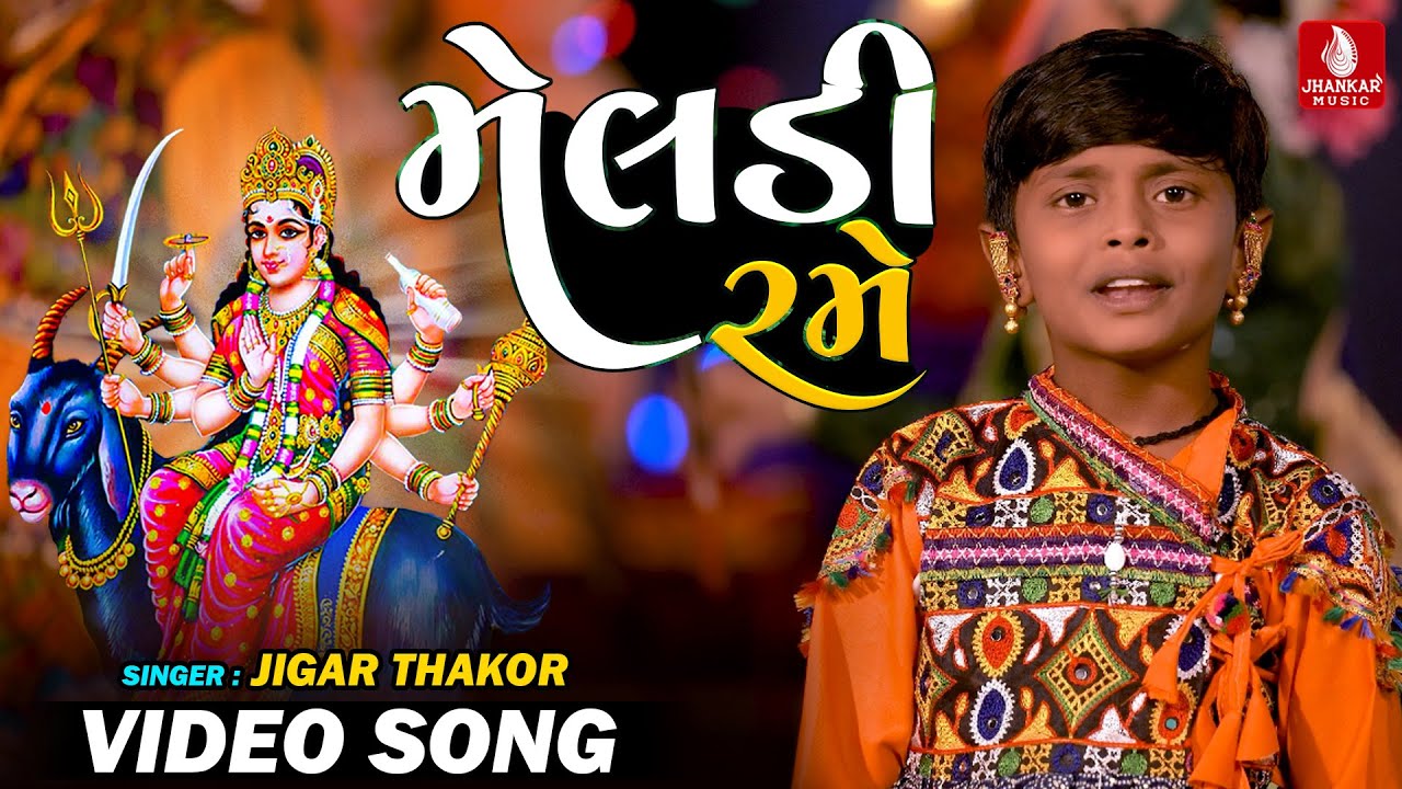 Meldi Rame, Jigar Thakor New Gujarati Garba Song 2022, Chandu Raval New Bhakti 2022 - YouTube