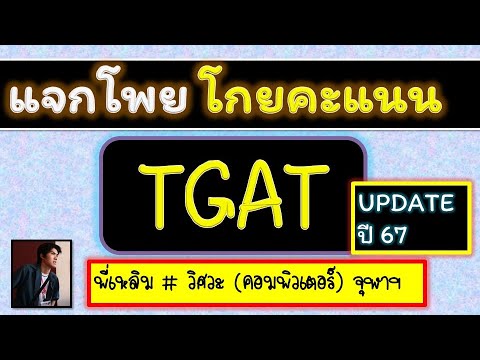 แจกโพย โกยคะแนน TGAT updateปี67 แผนทำข้อสอบให้ทัน และได้คะแนนสูงๆ โดย พี่เหลิม วิศวะ จุฬาฯ - YouTube