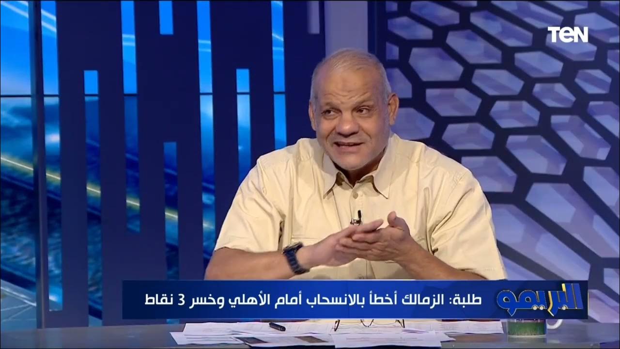 مجدي طلبة الزمالك لو كمل على نفس جدول الدوري قبل الأزمة يبقى انسحب