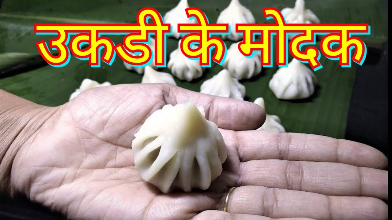 Steamed Modak/Ukadi Modak/गणपती बाप्पा के लिये बनाये उकडी के मोदक ...