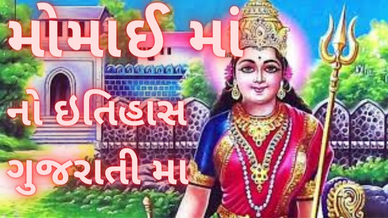 Momai maa history in gujarati | momai maa ni varta | The Story Of Momai ...
