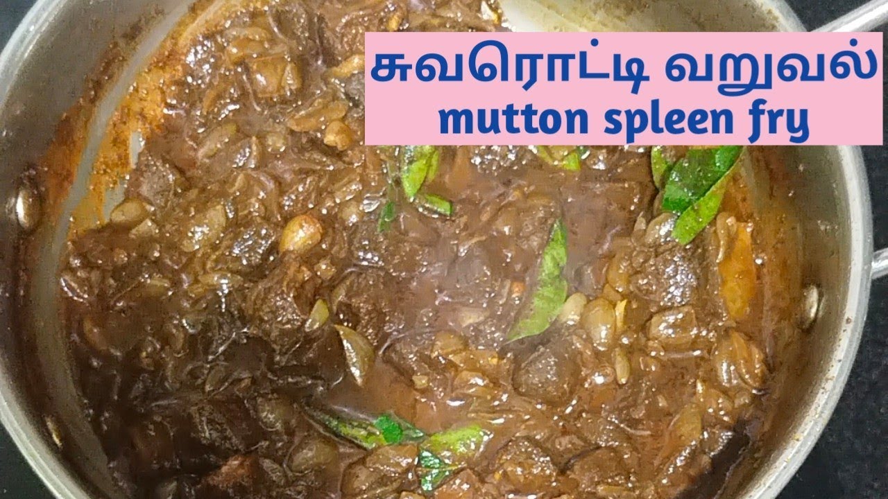 சுவரொட்டி வறுவல்/mutton spleen fry/ suvorotti varuval - YouTube