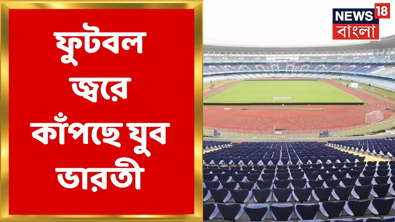 ISL : দুই বছরের ব্যবধানে Yuva Bharati তে ফের Derby, লড়াইয়ে এগিয়ে থাকবে কে? |Bangla News - YouTube