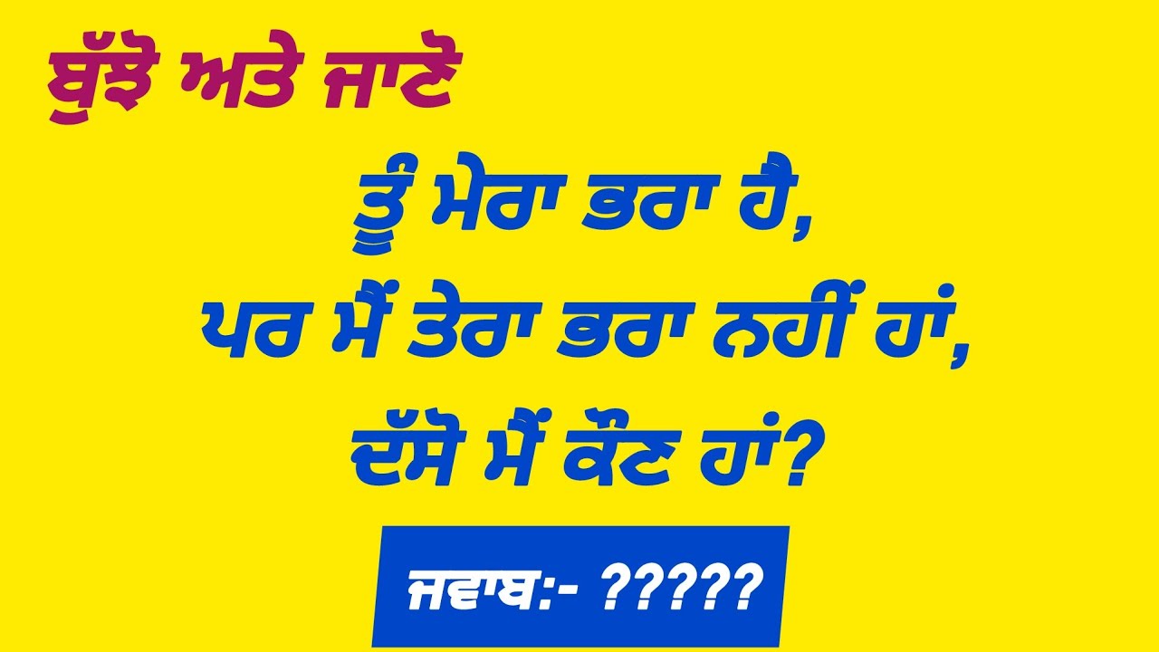 ਬੁੱਝੋ ਅਤੇ ਜਾਣੋ || Punjabi bujartan || Punjabi paheliyan || Punjabi ...