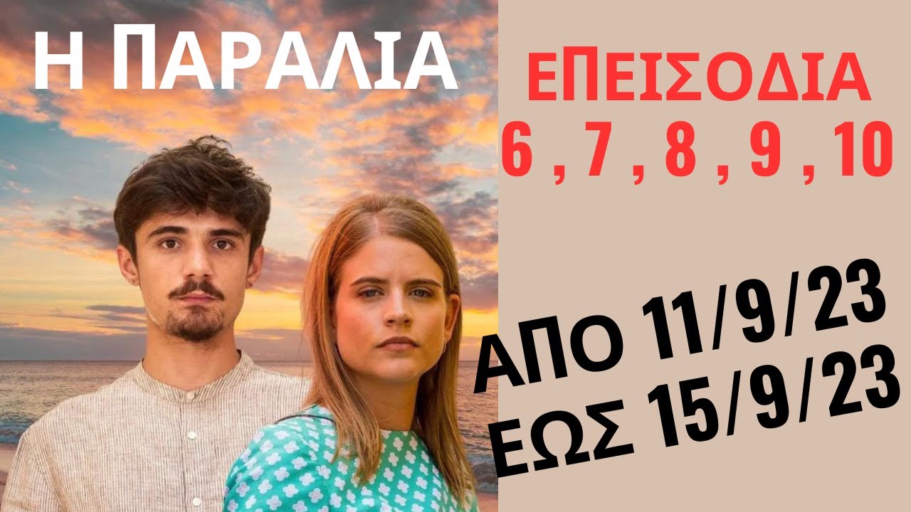 Η ΠΑΡΑΛΙΑ - ΕΠΕΙΣΟΔΙΑ 6 , 7 , 8 , 9 , 10 ( ΑΠΟ 11/9/23 ΕΩΣ 15/9/23 ...