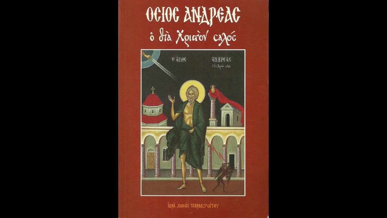 ΒΙΟΙ ΑΓΙΩΝ-ΟΣΙΟΣ ΑΝΔΡΕΑΣ Ο ΔΙΑ ΧΡΙΣΤΟΝ ΣΑΛΟΣ ΜΕΡΟΣ 2ο - YouTube