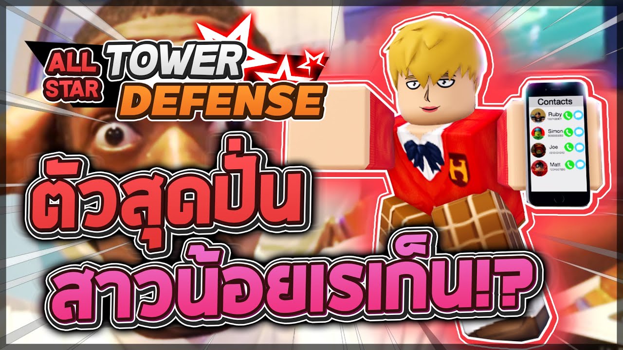 Roblox: All Star Tower Defense 🌟 รีวิว Reigen (Girl) 5 ดาว ตัวรวมมีม ...