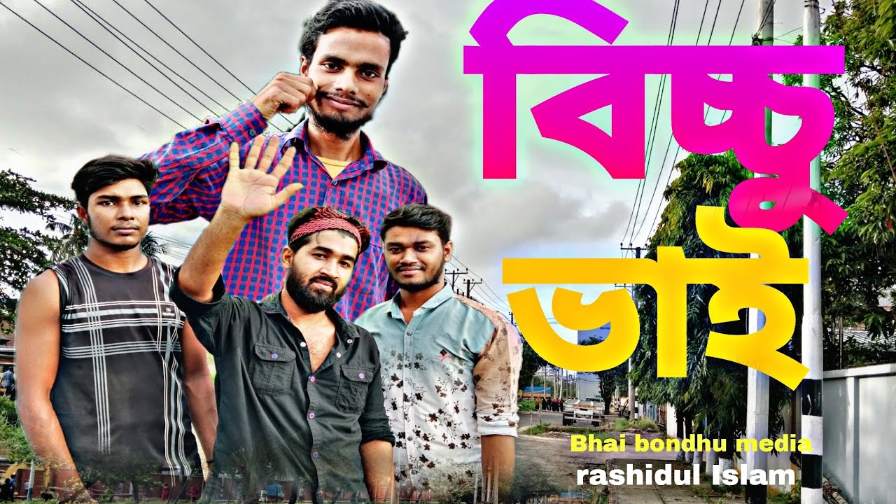 Bangla funny video ( বিচ্চু ভাই ) new video bhai Bondhu media Rashidul ...