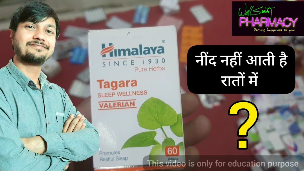 Himalaya tagara tablet | ये गोलियां किस काम आती हैं और कैसे खानी होती ...