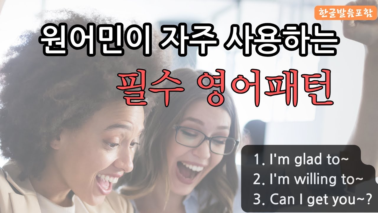 생활영어 영어패턴11 듣기만해도 영어가 알아져요 영어패턴 생활영어 기초영어회화기초영어배우기 Youtube