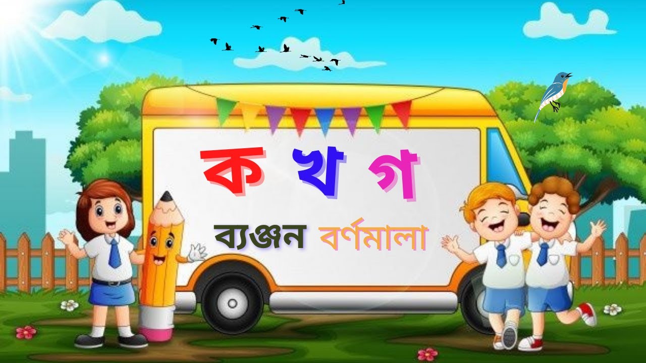 ক খ গ ঘ ঙ চ ছ ..|| Bangla Alphabet || বাংলা ব্যঞ্জনবর্ণমালা || k kh g ...