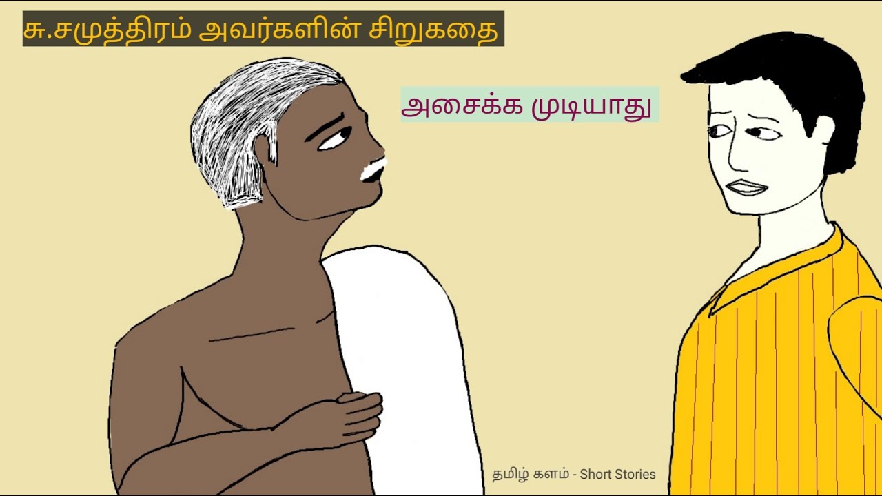 சு. சமுத்திரம் | சிறுகதை | அசைக்க முடியாது | Su. Samuthiram | Short ...
