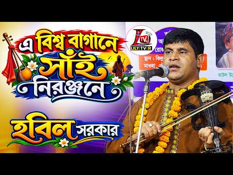 এ বিশ্ব বাগানে সাঁই নিরঞ্জনে মানুষ দিয়ারে ফুটাইয়াছে ফুল II হবিল সরকার II A Bissho Bagane II Hobil