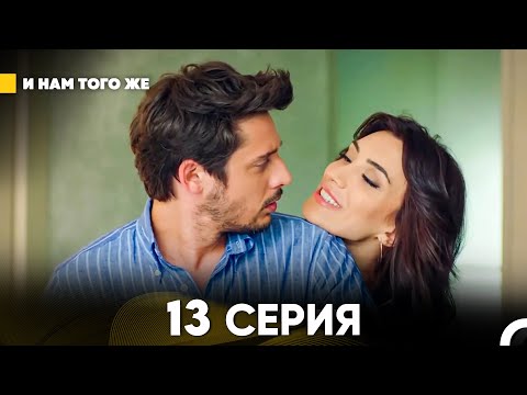 И Намтого Же 13 Серия (русский дубляж) FULL HD