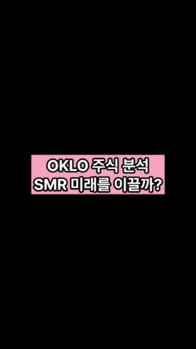 OKLO 주식 분석: SMR 미래를 이끌까? 1분 전망! ⚡️ - YouTube