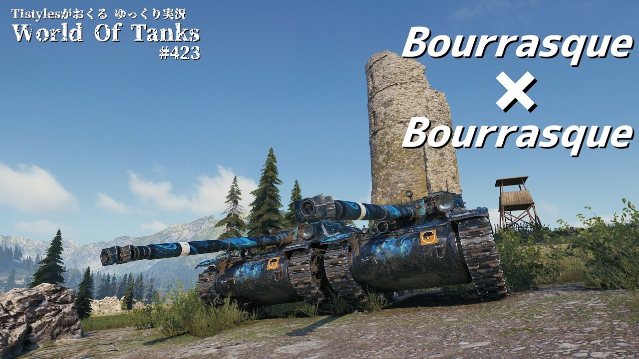 [WoT：Bourrasque] Bourrasque小隊ふたたび TIstylesがおくるゆっくりWorld of Tanks # 423 - YouTube