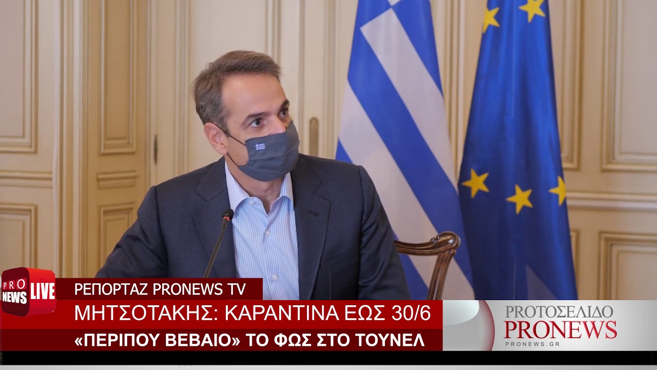 Σε καραντίνα μέχρι τον Ιούνιο του 2021 η Ελλάδα - YouTube