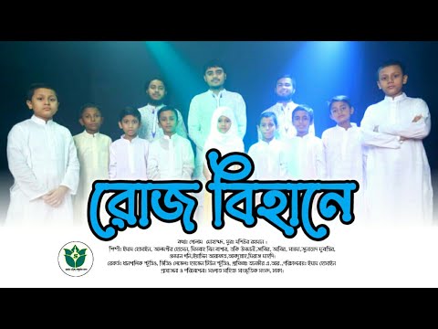 Roj Bihane Ekta Pakhi | Islamic Nasheed | রোজ বিহানে একটা পাখি | Moshiur Rahman | SAWGAT | HD