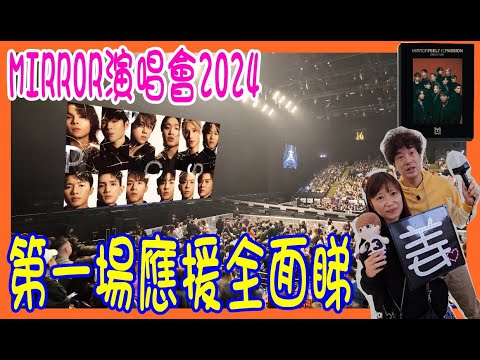 【MIRROR演唱會2024】第一場 Hall3 + 西面戶外應援 全面睇 + Photobook開箱 @ FEEL THE PASSION ...