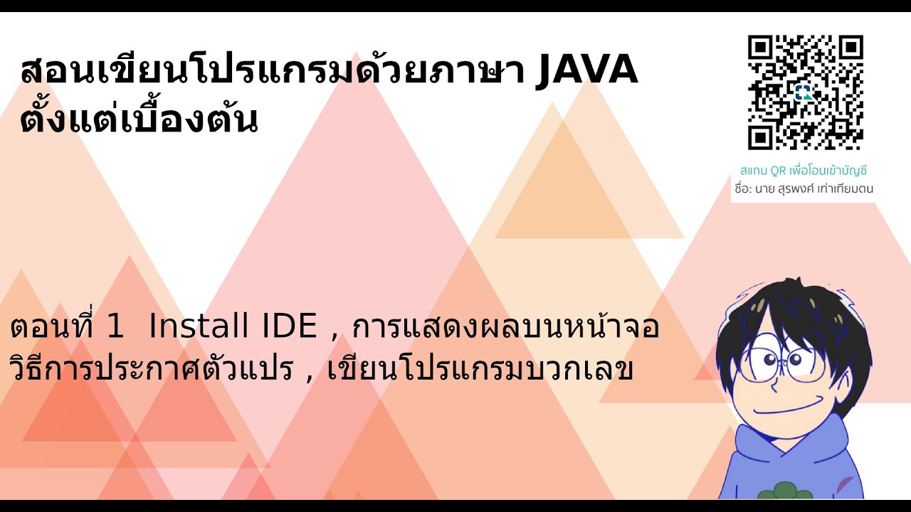 สอนเขียนโปรแกรมด้วยภาษา JAVA ตั้งแต่เบื้องต้น พร้อมทำโจทย์ ตอนที่ 1 ...