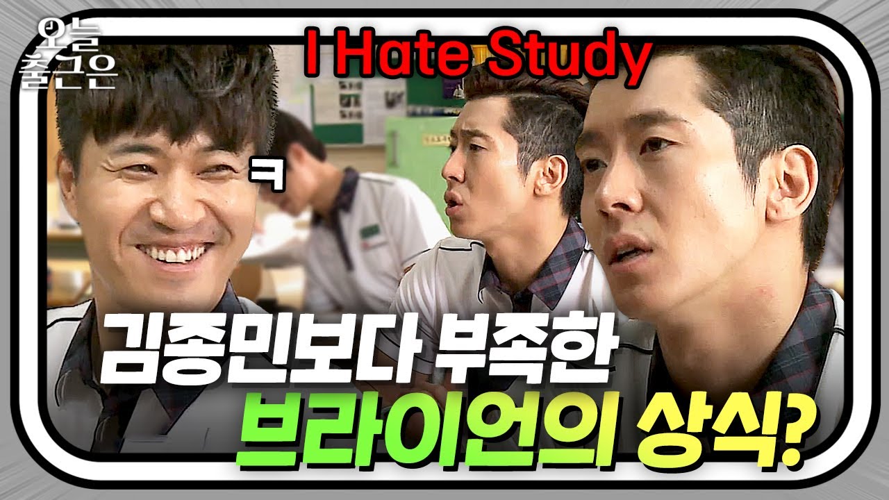 🔥I Hate Study🔥 브라이언 VS 김종민 상식 대결 | 학교다녀오겠습니다 | JTBC 140712 방송 외 - YouTube