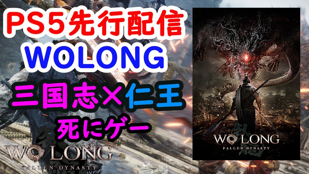 「＃PS5先行配信」WOLONG体験版「ウォーロンフォールンダイナスティー」三国志×仁王‼LIVE - YouTube