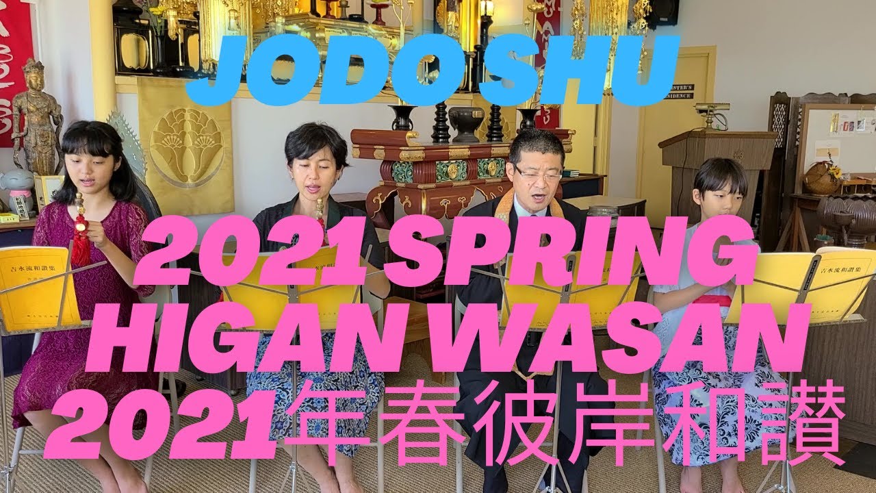 2021 Spring Higan Wasan 春彼岸和讃 Jodo Shu 浄土宗 Goeika 御詠歌 Gowasan 御和讃 ...