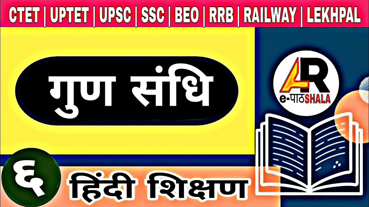 गुण संधि । संधि । हिंदी शिक्षण । Sandhi kya hoti hai | gud sandhi kise ...