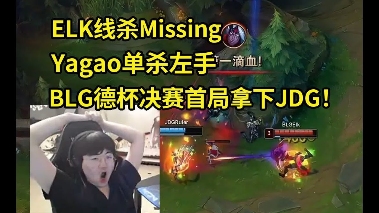 姿态看德杯决赛ELK线杀Missing：ELK做到了！BLG红色方拿下了JDG！#lol #英雄联盟 #英雄聯盟 #lmsd - YouTube