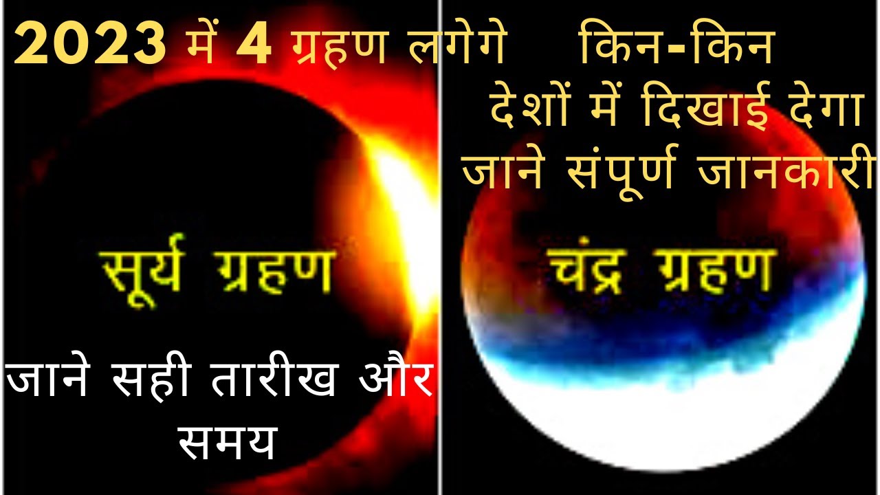 2023 grahan list | 2023 में कब और कितने ग्रहण होंगे|Grahan 2023 Date ...