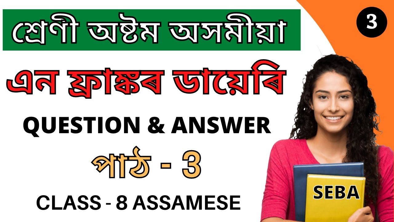 Class 8 Assamese Chapter 3 Question Answer class-8-assamese-chapter-3-question-answer