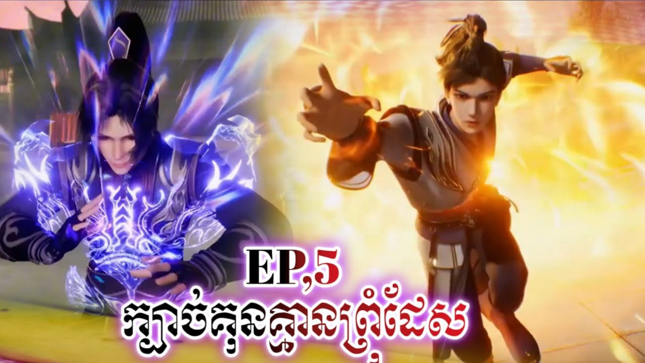 កំពូលក្បាច់គុនគ្មានព្រុំដែន EP,5/PHONFT សម្រាយរឿង/ wu ni episode 1 ...