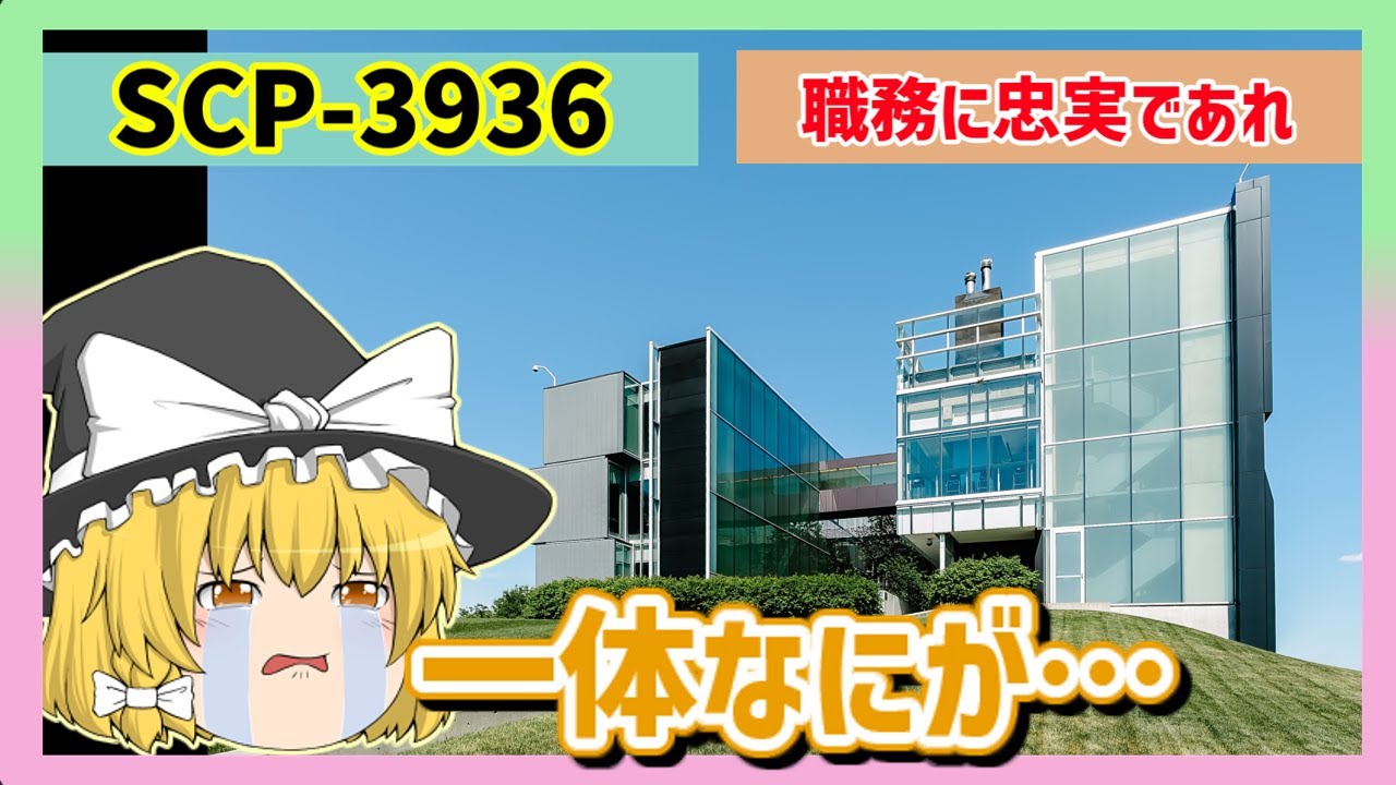 職員たちよありがとう…！！SCP-3936・職務に忠実であれ【ゆっくりSCP解説】 - YouTube