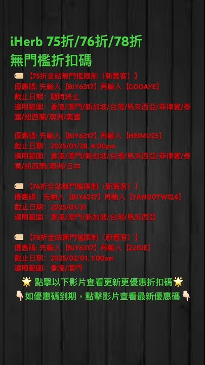 🔔 iHerb 75折/76折/78折無門檻折扣碼#iherb優惠碼 #iherb折扣碼 #iherb #iherbrewards #shorts - YouTube