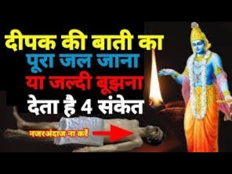 deepak ki bati ka puri pura jalna /दीपक की बाती का पूरा जल जाना या ...