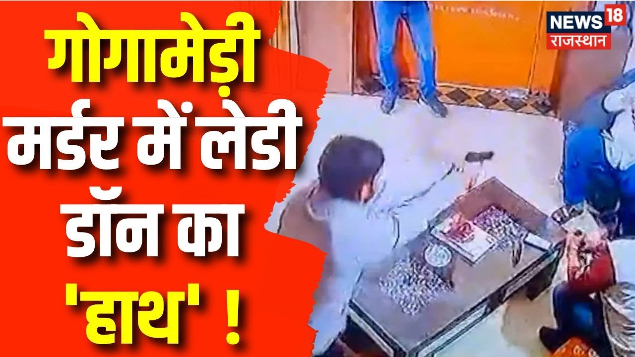 Sukhdev Singh Gogamedi Murder Case: कौन है Lady Don Pooja Saini जिससे जुड़े तार ! | Rajasthan ...