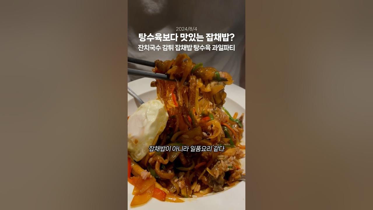 도대체 어떻게 만드는겨 먹방브이로그 자취브이로그 자취 일상 직장인일상 잔치국수 파이브가이즈 감자튀김 잡채밥 탕수육 서룡 직장인브이로그 다이어트