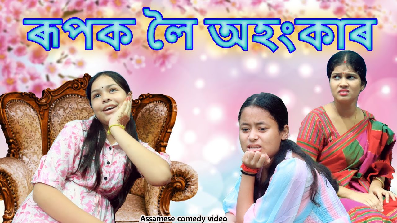 ৰূপক লৈ অহংকাৰ | Assamese comedy video | Assamese funny video - YouTube