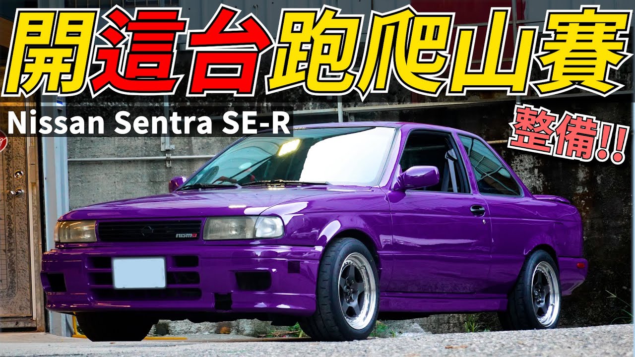 桃園爬山賽行前整備!! 幫我的Sentra SE-R換一組高性能熱熔胎, 南港輪胎, Nankang CR-S nissan b13 ...